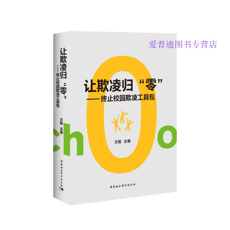 让欺凌归零终止校园欺凌工具包 方刚主编 著 素质教育 方刚