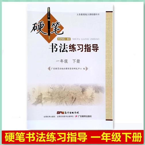 广西发货，速发新版 硬笔书法练习指导 一年级下册通用版 小学1年级书法练习教科书