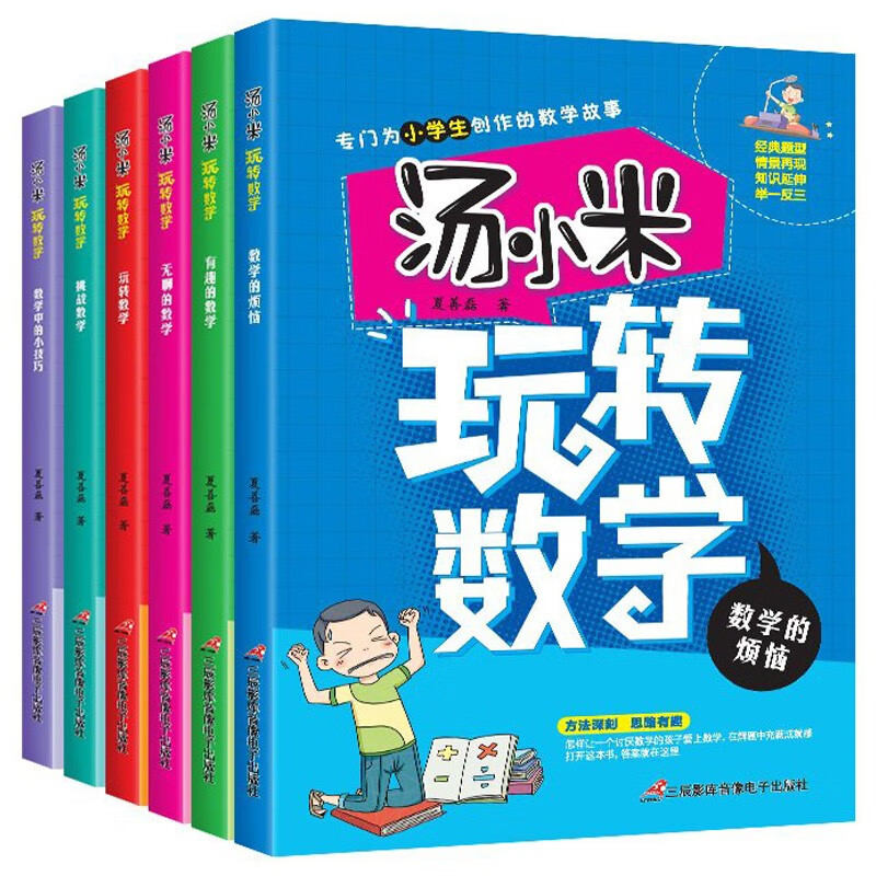 汤小米玩转数学（全6册）专门卫小学生创作的数学故事课外书 小学生一二三年级数学思维训练 生动有趣