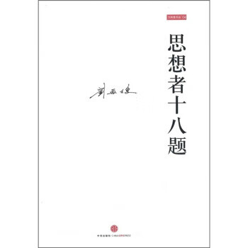 思想者十八题 刘再复 著,刘剑梅 编