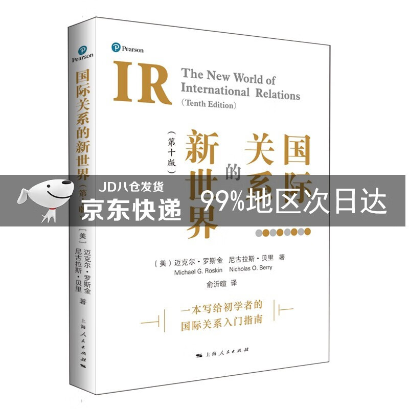 国际关系的新世界(第十版)