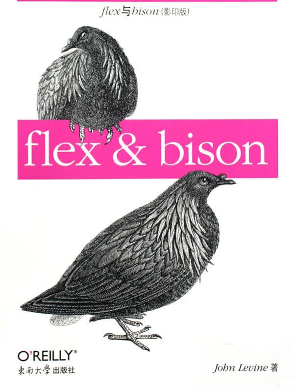 flex 与 bison 莱文(John Levine) 著