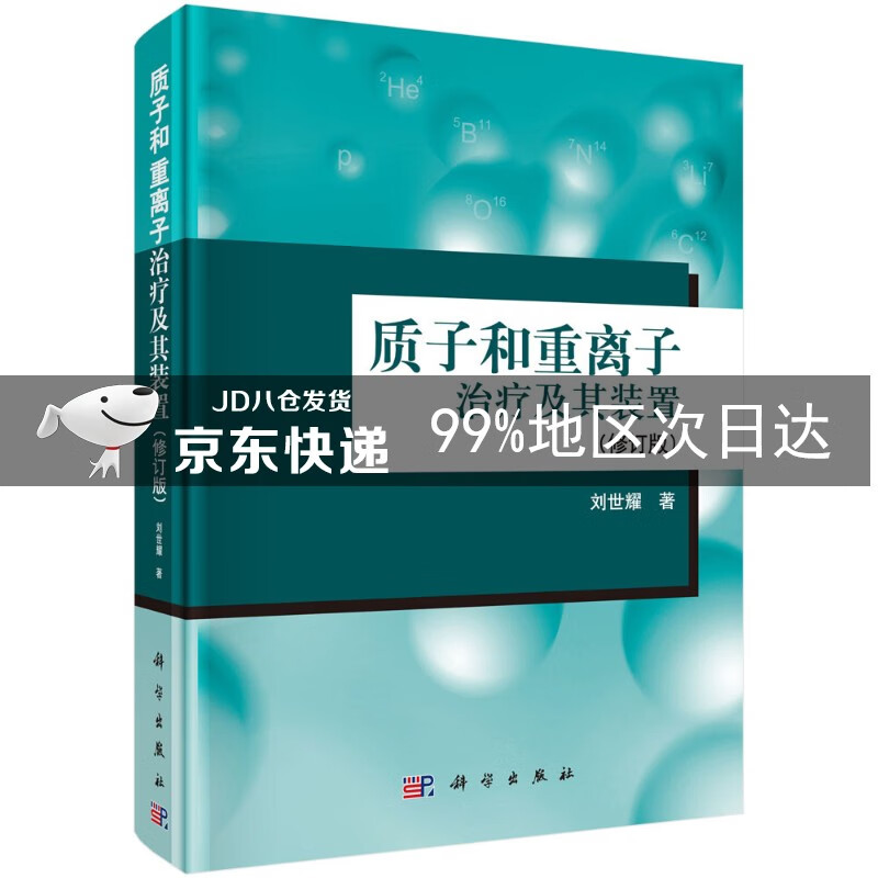 质子和重离子治疗及其装置（修订版）