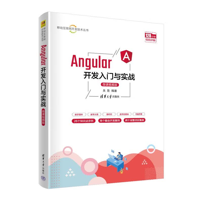 Angular开发入门与实战（微课视频版）（移动互联网开发技术丛书）