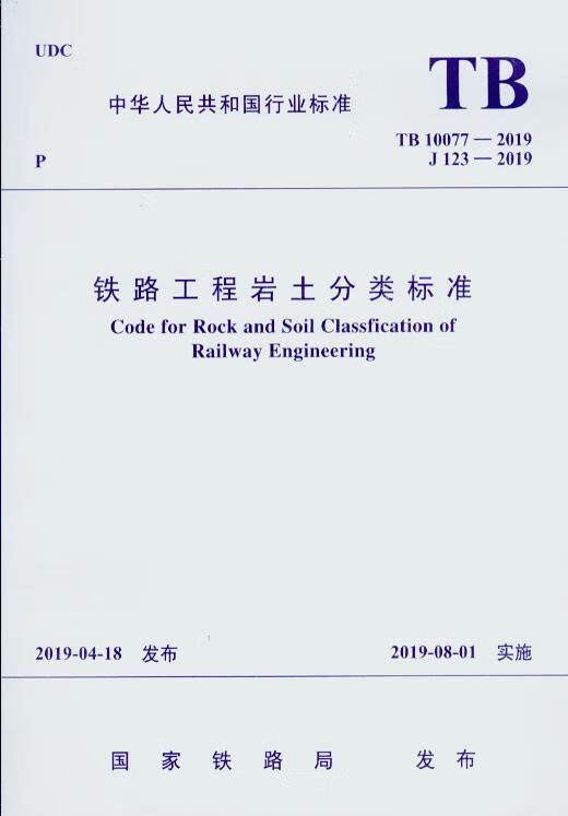 新版现货 TB 10077-2019 铁路工程岩土分类标准