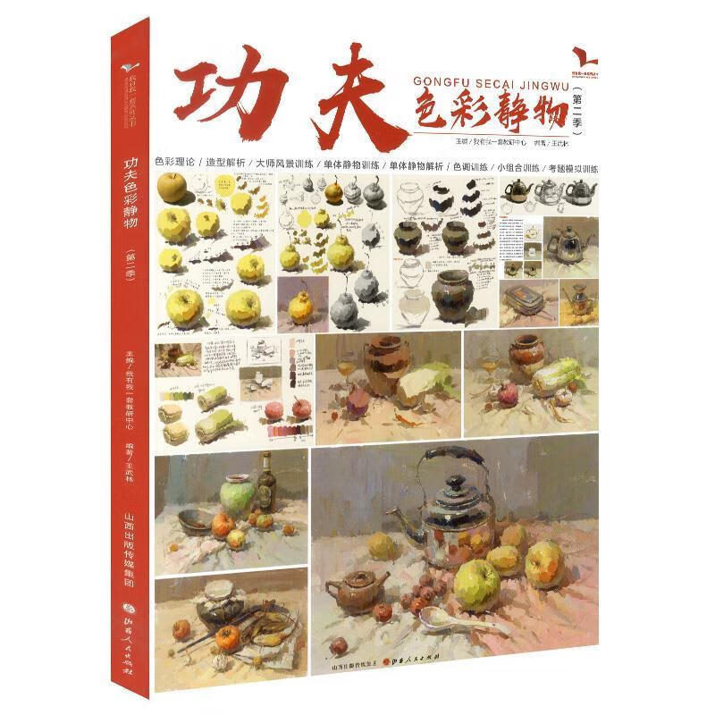 功夫色彩静物第二季 王武林 编