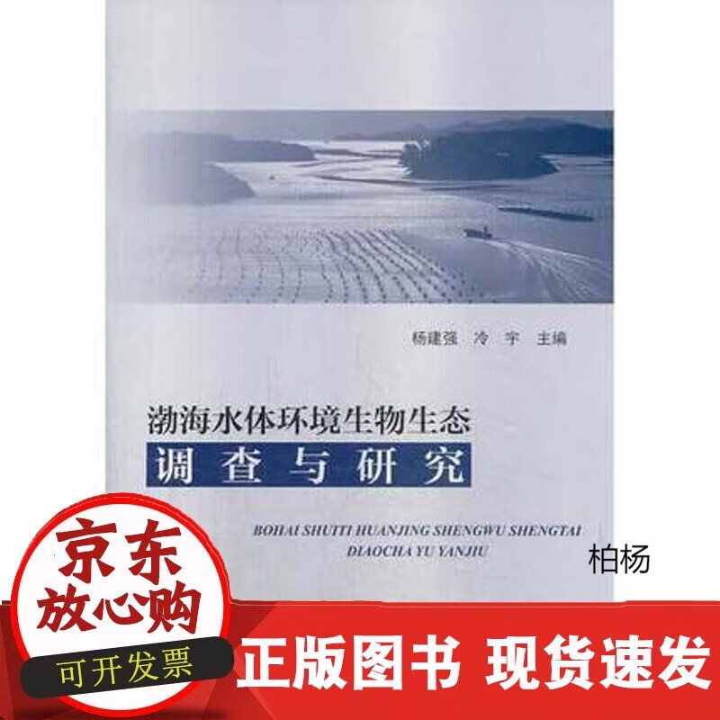 速发 渤海水体环境生物生态调查与研究