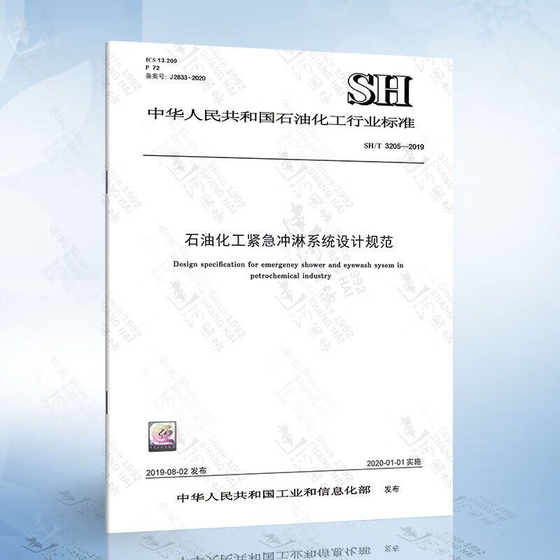 SH/T 3205-2019 石油化工紧急冲淋系统设计规范