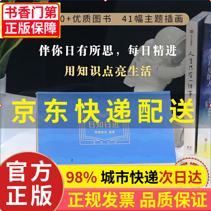 日知日进2023（樊登读书伴你日有所思，每日精进用 知识点亮生活）