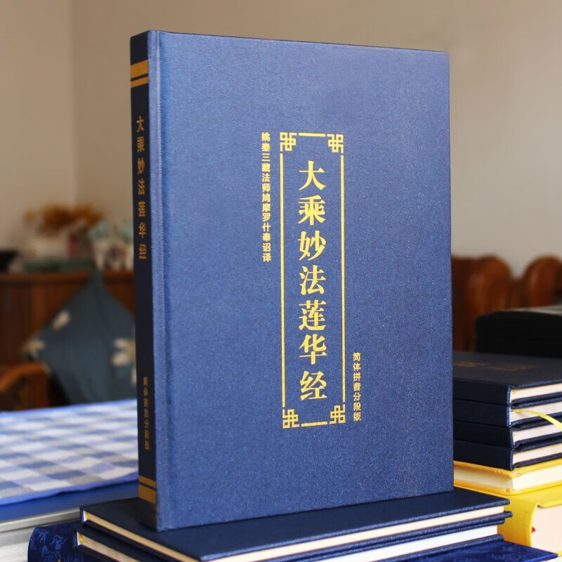 地藏经注音版精装硬面本楞严 妙法莲华经简体拼音大字 16K精装【法华经】 【单本】