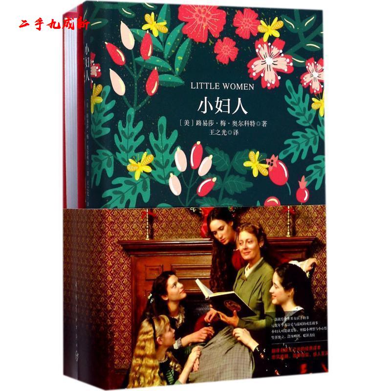 小妇人 (美)路易莎·梅·奥尔科特(Louisa May Alcott) 著,王之光 译 中国宇航出