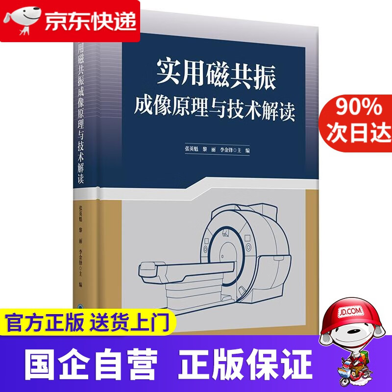 实用磁共振成像原理与技术解读 张英魁黎丽李金锋 主编 北京大学医学出版社有限公司
