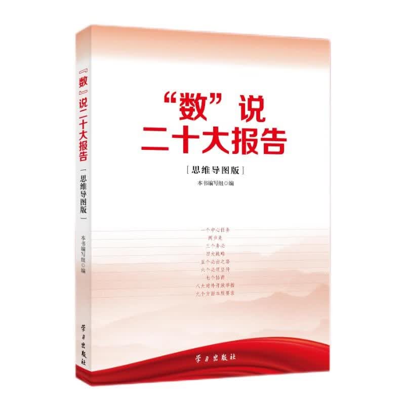《“数”说二十大报告（思维导图版）》