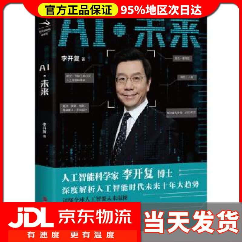 AI·未来 李开复 著 浙江人民出版社 9787213088858
