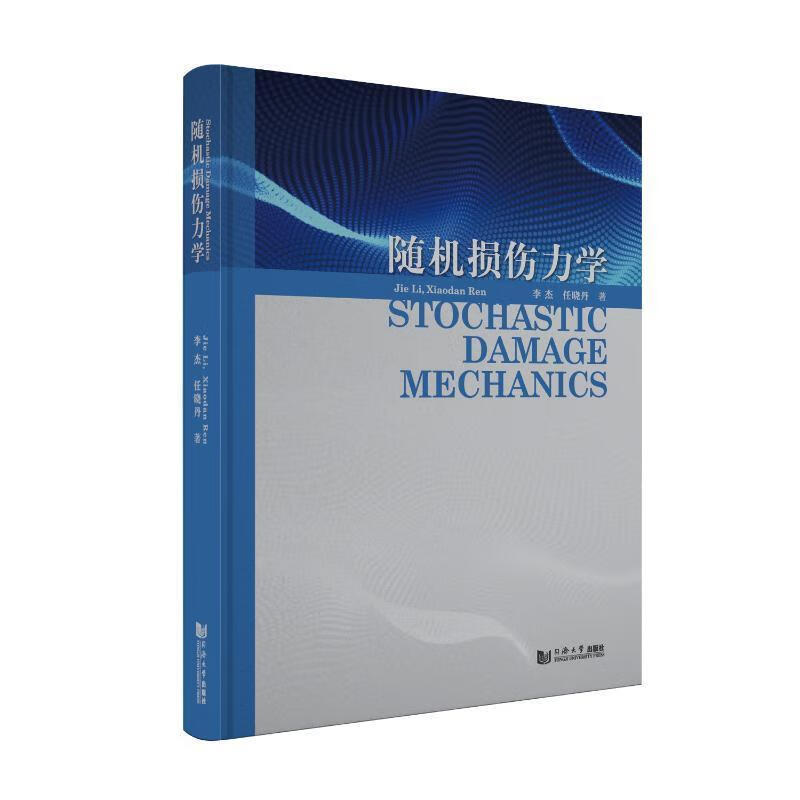 随机损伤力学李杰同济大学出版社有限公司9787576502916 科学与自然书籍