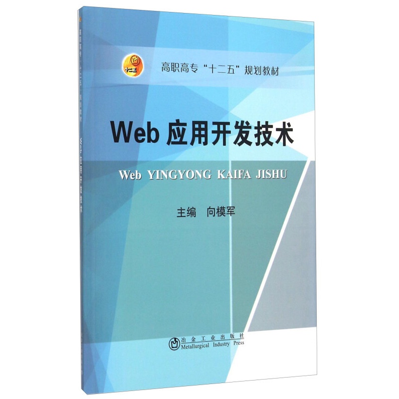 Web应用开发技术