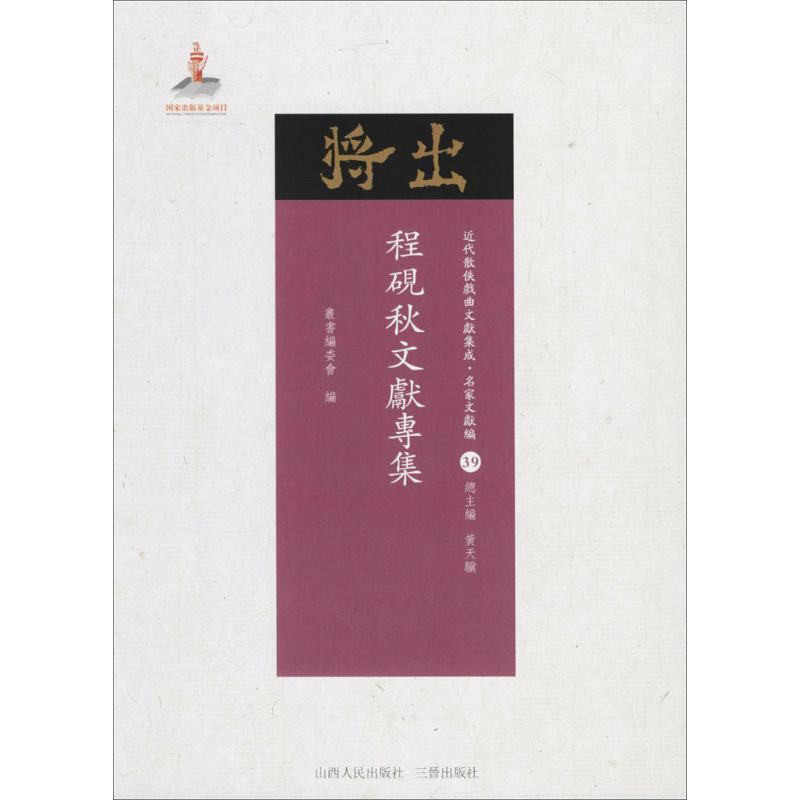 程砚秋文献专集