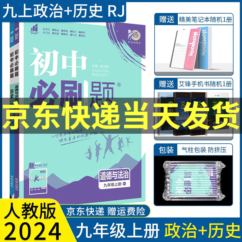 【九上自选】2024初中必刷题九年级上册全套语文数学英语物理化学政治历史人教版配狂K重点初三中考教材课本同步练习题： 九年级上册政治+历史（共2册）