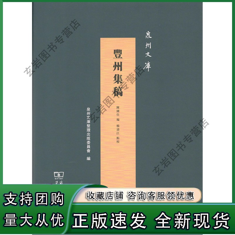 n丰州集稿(泉州文库) 商务印书馆