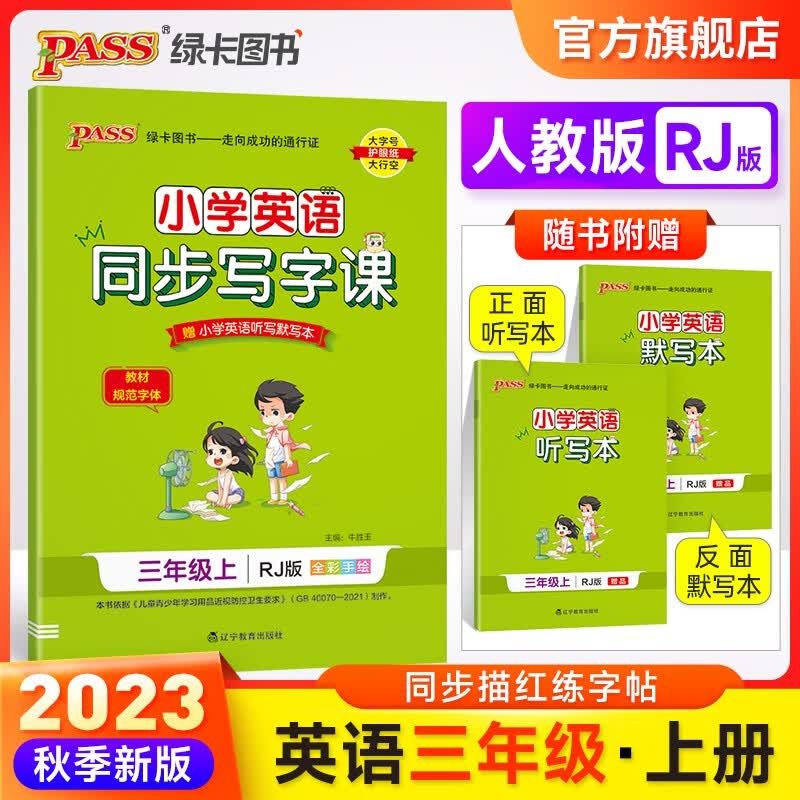 23秋新版小学学霸同步写字课英语三年级上册人教版描红临摹字帖教材规范体铅笔书法练习描练字帖3年级RJ听写练字天天练PASS绿卡图书 英语（人教）