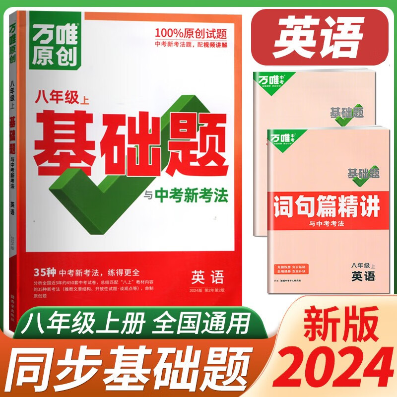 2024版万唯中考基础题 八年级英语上册人教版