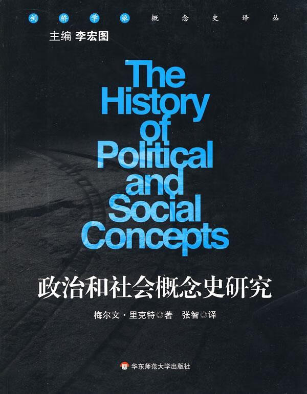 政治和社会概念史研究