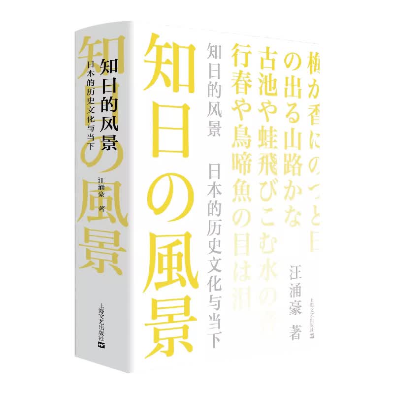 知日的风景：日本的历史文化与当下