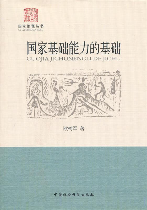国家基础能力的基础 欧树军著