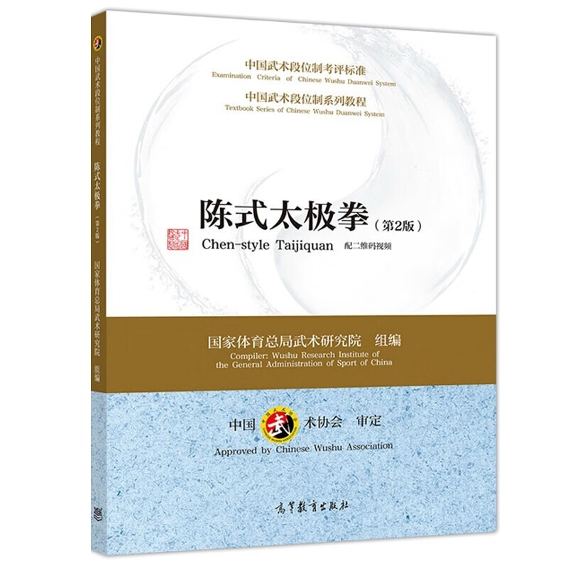现货 中国武术段位制系列教程 陈式太极拳 2版二版 9787040508970 高等教育出版社