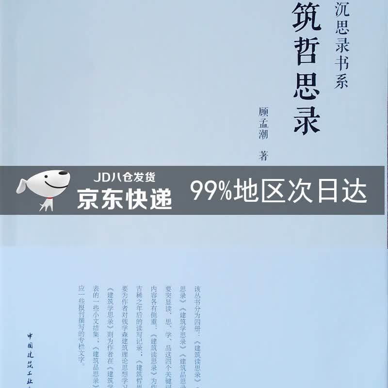 建筑哲思录/建筑沉思录书系