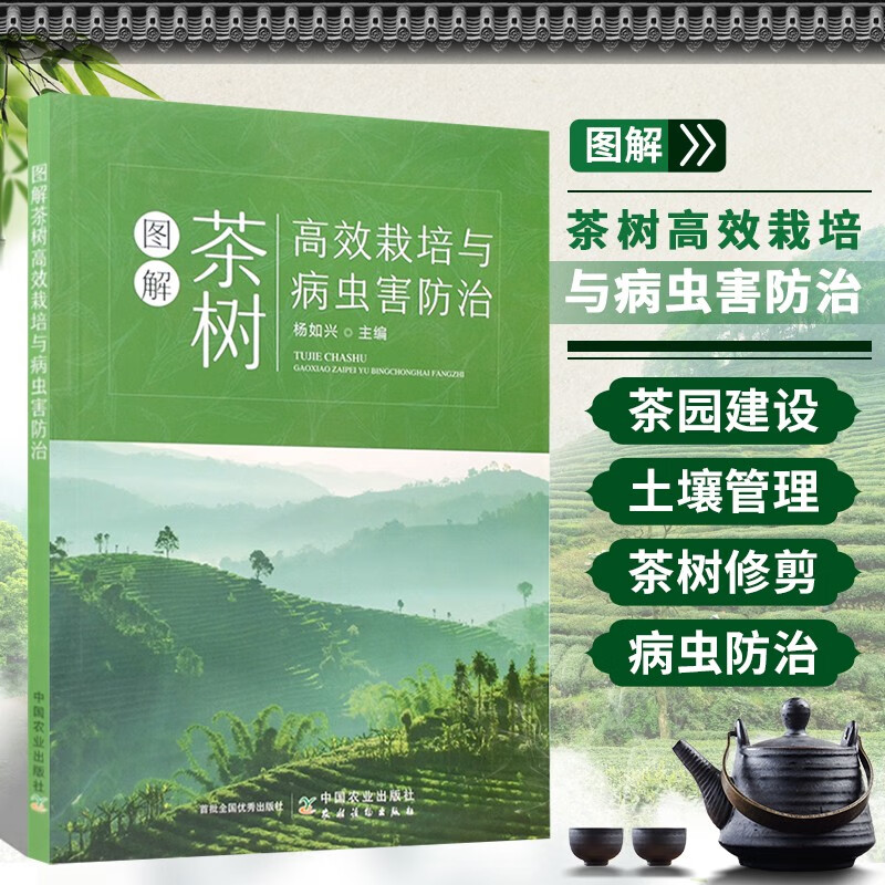 图解茶树高效栽培与病虫害防治 茶园管理技术 茶树品种资源利用 茶园建设技术 茶园土壤管理病虫害防治方法 茶叶生产指导书 茶树绿色无公害栽培技术指导书 茶农种茶技术推广人员参考书 中国农业出版社