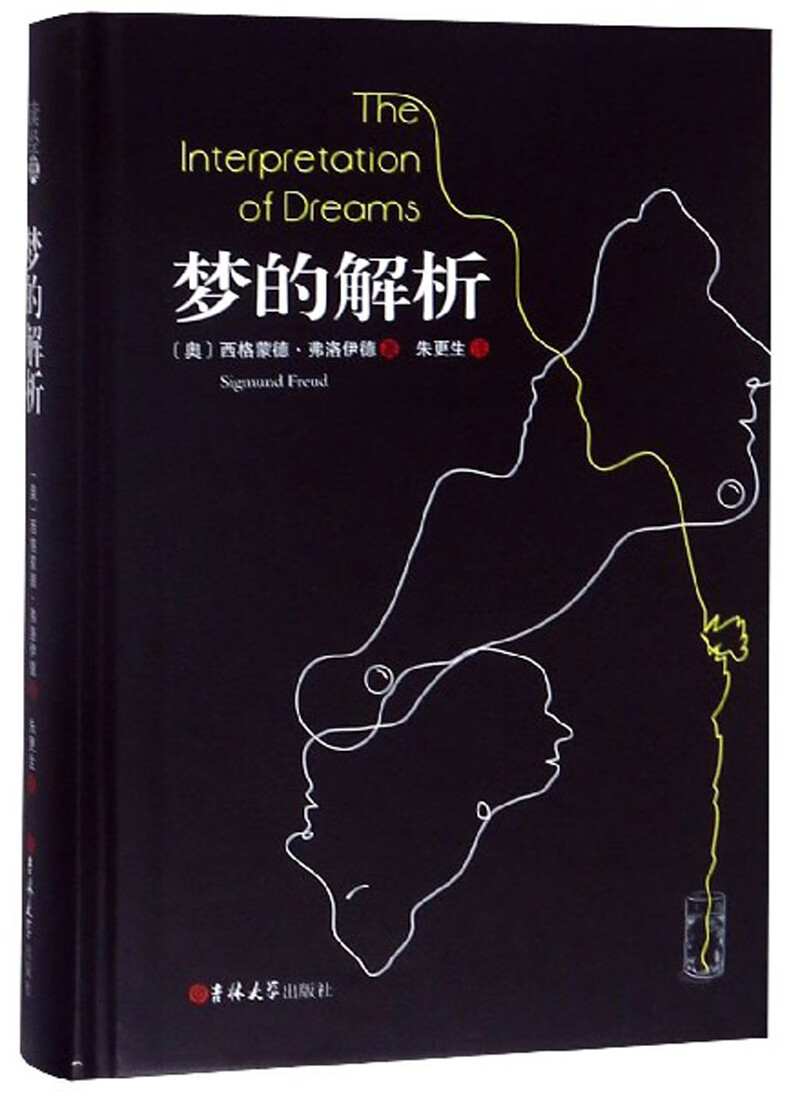（包邮）梦的解析9787569227727
