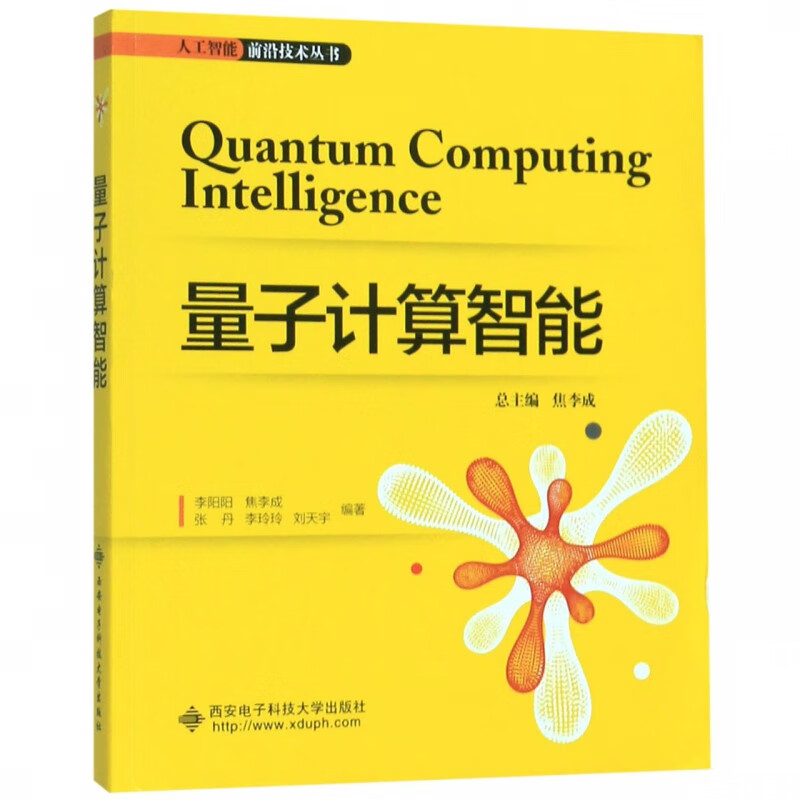 量子计算智能/人工智能前沿技术丛书
