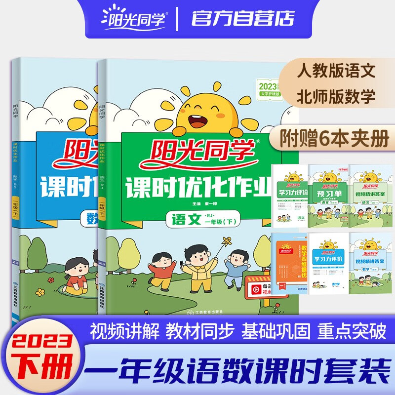 阳光同学 2023春课时优化作业 一年级下册语文人教版+数学北师大版两本套装 同步教材练习册一课一练随堂练习题册