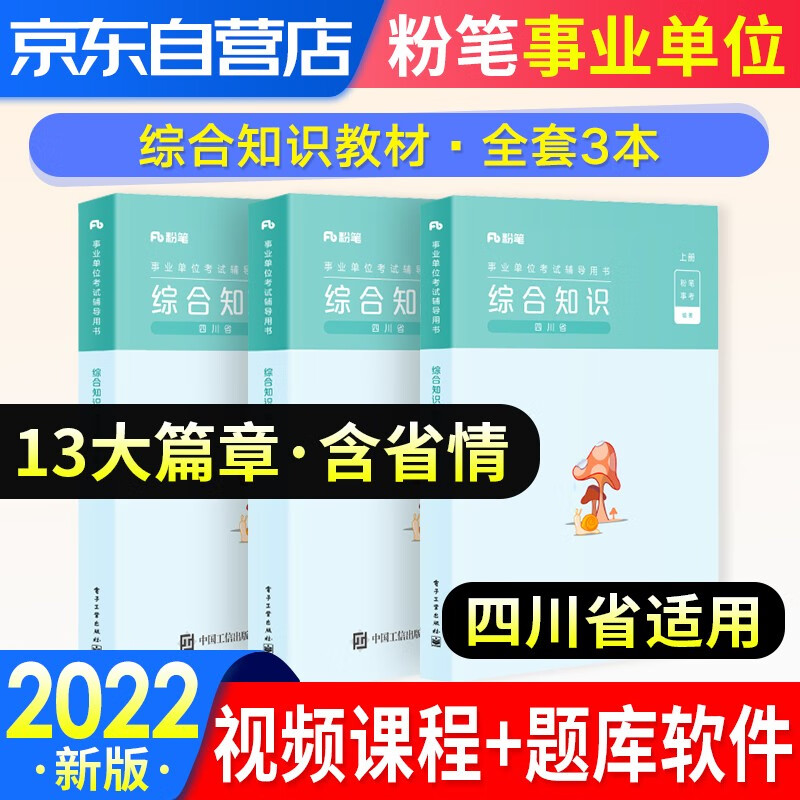 【单本包邮】备考2023粉笔四川省事业单位考试教材 综合基础知识3本 粉笔事业编制公开招聘工作人员考试用书 粉笔公考2022 甘孜州雅安市泸州眉山成都宜宾重庆