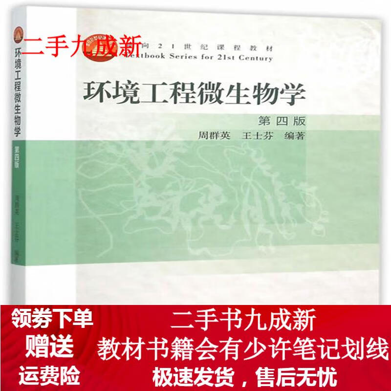 环境工程微生物学(第4版) 周群英 王士芬 9787040439205 高等教育出版社