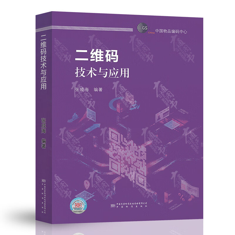 二维码技术与应用 张海成 编著 中国计量出版社 9787502651053