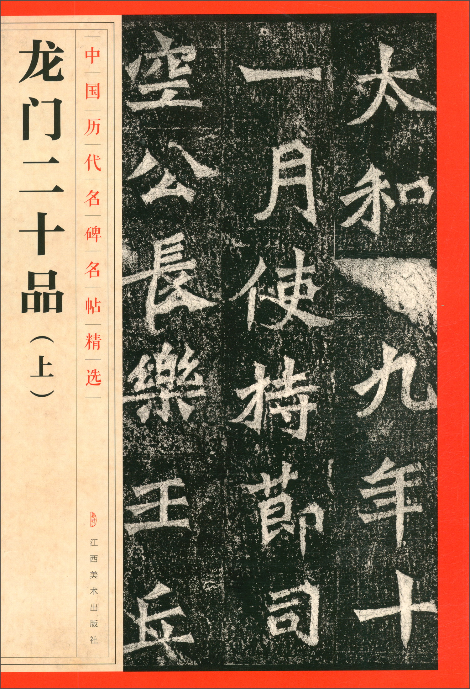 龙门二十品（上 升级版）/中国历代名碑名帖精选