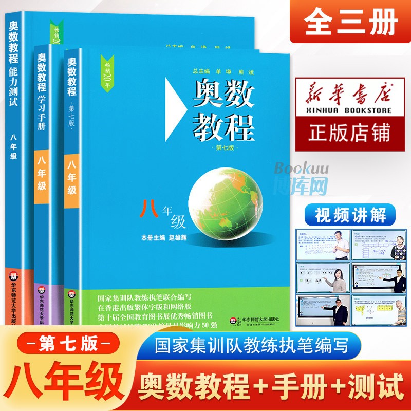 【小学~高中可选】奥数教程 奥数能力测试学习手册一二三四五六七八九年级奥数教程华东师大版小学初中高中奥数竞赛教程数学思维训练培养 【八年级3册】奥数教程+学习手册+能力测试 全国通用