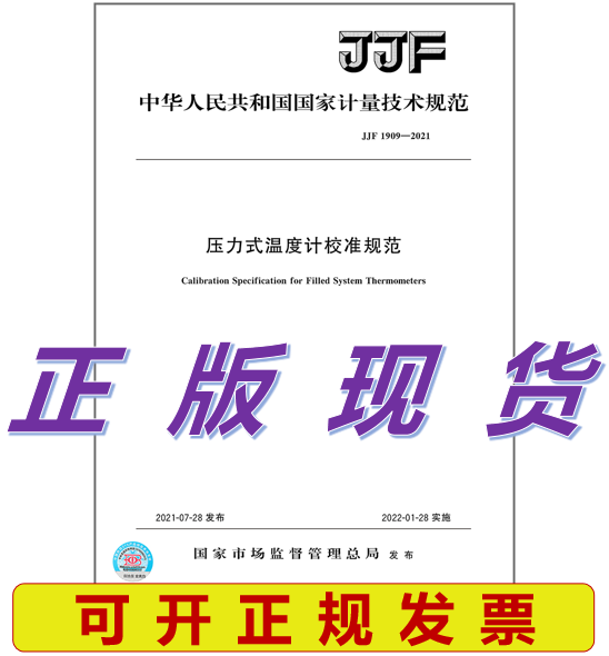 JJF 1909-2021 压力式温度计校准规范