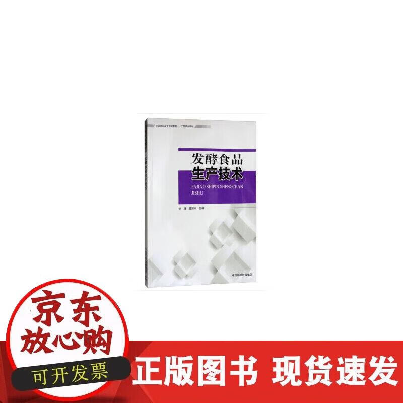 【现货】发酵食品生产技术