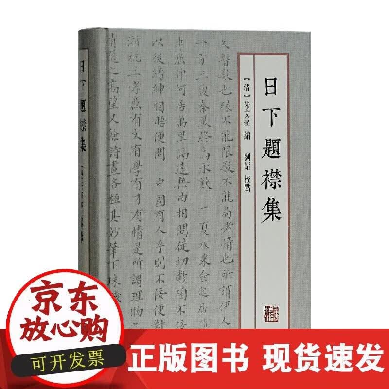 【现货】日下题襟集