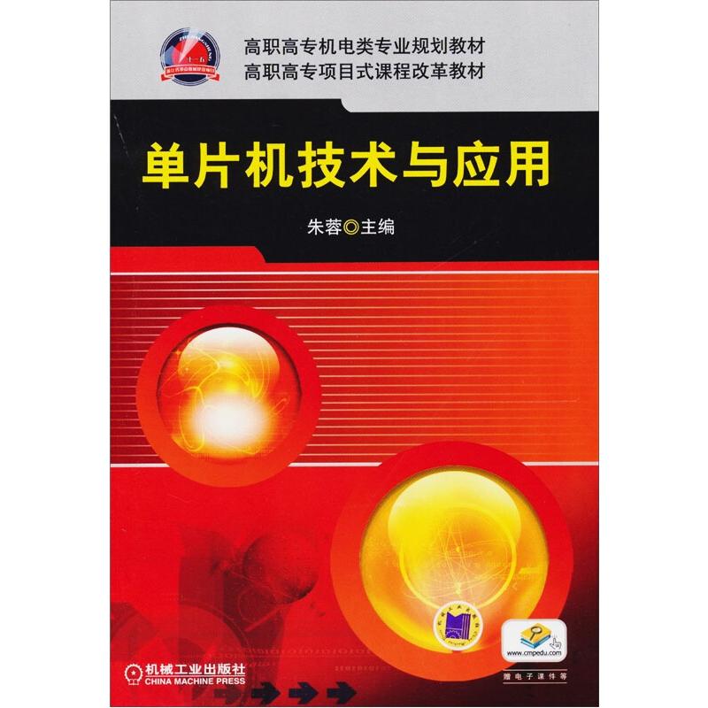 单片机技术与应用9787111328469机械工业
