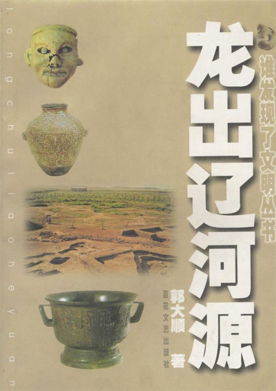 龙出辽河源 郭大顺【书】