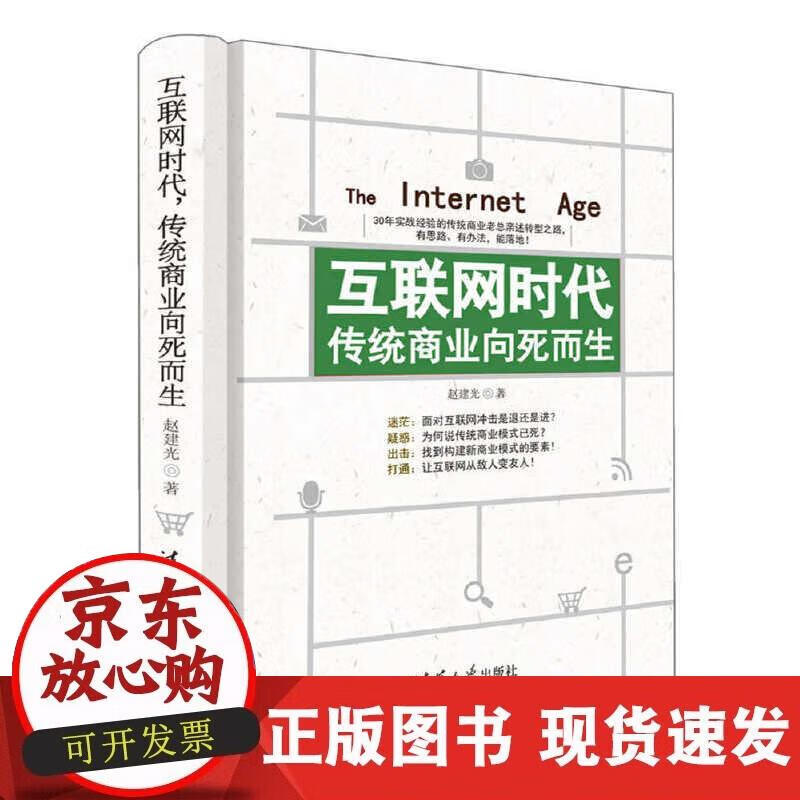 【现货】互联网时代，传统商业向死而生