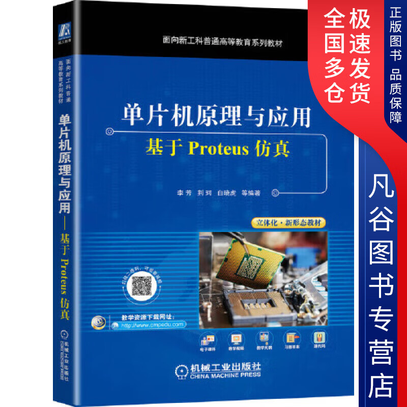 【书】单片机原理与应用 基于Proteus仿真