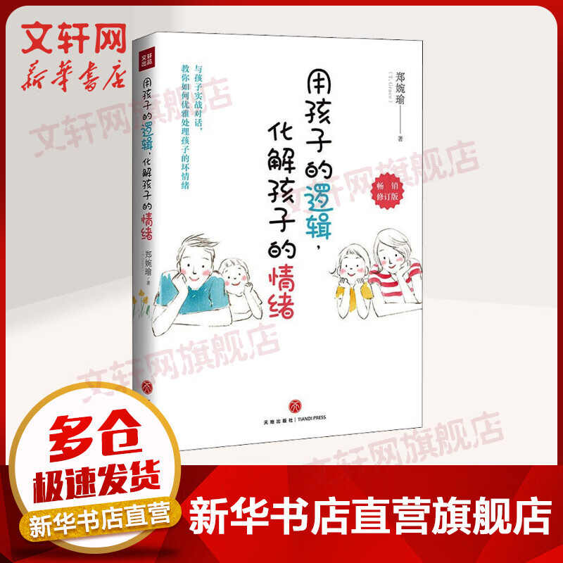 【范玮琪推荐】用孩子的逻辑化解孩子的情绪 郑婉瑜 从事幼教经验20年 从未动怒过的心法大起底亲子关系育儿教育亲子沟通书籍 图书