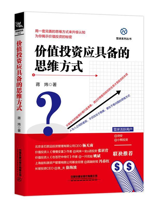 价值投资应具备的思维方式 蒋炜 著 9787113257941 中国铁道出版社