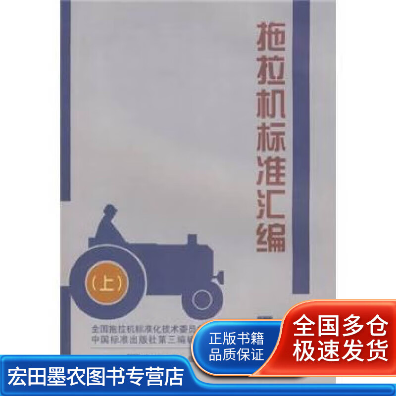 拖拉机标准汇编（上）【好书】