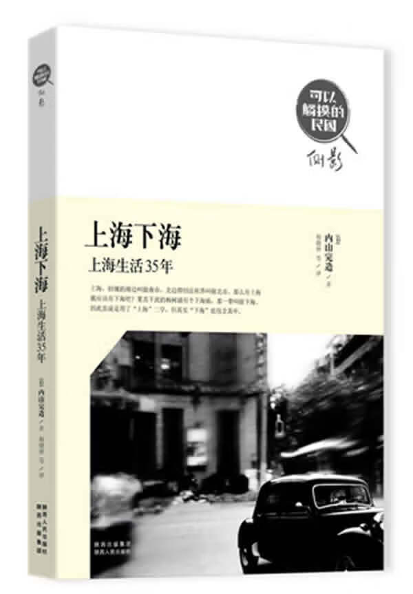 上海下海:上海生活35年